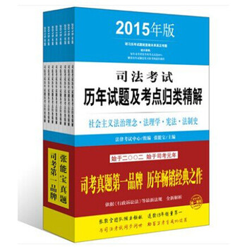 司法考试历年试题及考点归类精解（2015年版 套装共8册）