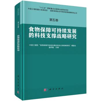 食物保障可持续发展的科技支撑战略研究