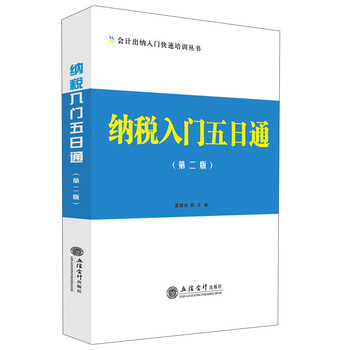 纳税入门五日通（第二版）