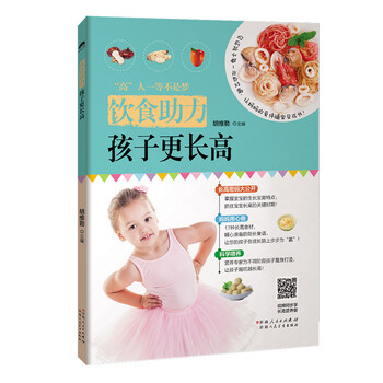 正版 饮食助力，孩子更长高9787537268271