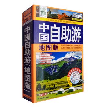 正版 中国自助游(地图版）9787503257971