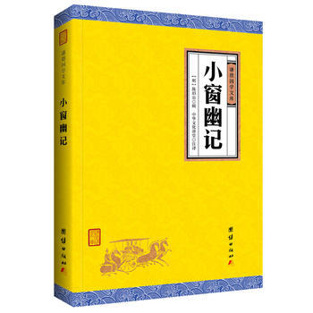 谦德国学文库 小窗幽记