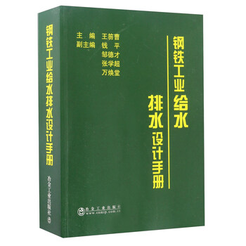钢铁工业给水排水设计手册