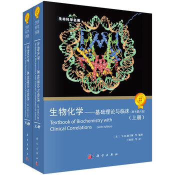 生物化学：基础理论与临床（原书第6版）（套装上下册）