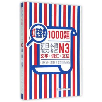新日本语能力考试N3文字词汇文法(练习+详解)/红蓝宝书1000题