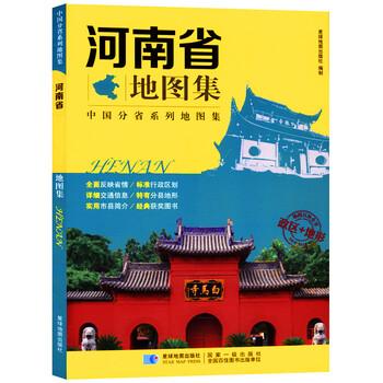 河南省地图集 全面反映省情政区交通地形市县地图册
