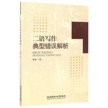 二语写作典型错误解析