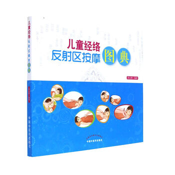 儿童经络反射区按摩图典