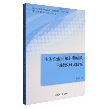管理实践者的理论探索系列丛书：中国企业跨境并购成败和绩效对比研究