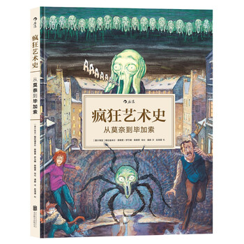 疯狂艺术史：从莫奈到毕加索