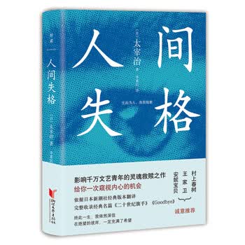 人间失格：全译本（李现推荐，纪念太宰治诞辰110周年，豆瓣8.8高分评论）