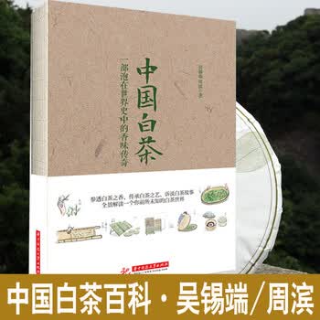 中国白茶 一部泡在世界史中的香味传奇 吴锡端 白茶百科全书中国茶道 泡茶品茶认识茶叶茶具知识百科指南茶书茶诗茶文化书籍