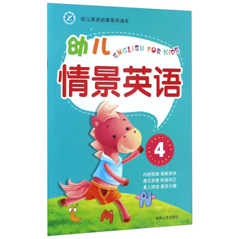 幼儿英语启蒙系列读本：幼儿情景英语（4）