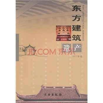 东方建筑遗产.2010卷【平】