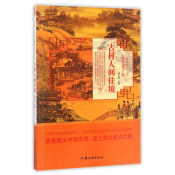 古村人间佳境/中华复兴之光 神奇建筑之美