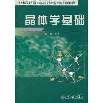 晶体学基础北京大学出版社9787301075180
