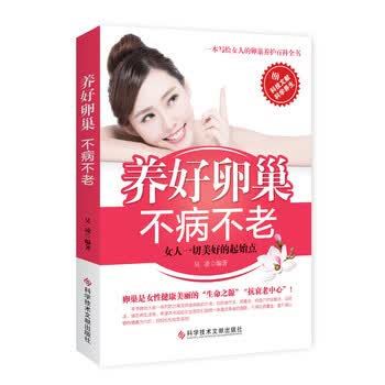养好卵巢不病不老9787518924981科学技术文献