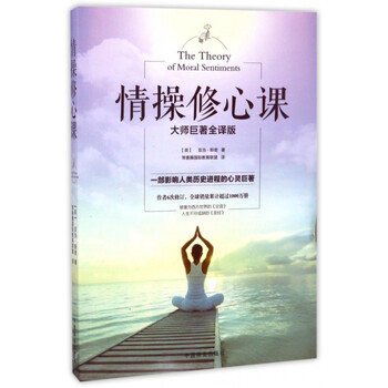 情操修心课(大师巨著全译版)