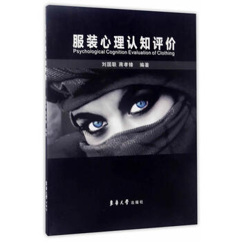 服装心理认知评价