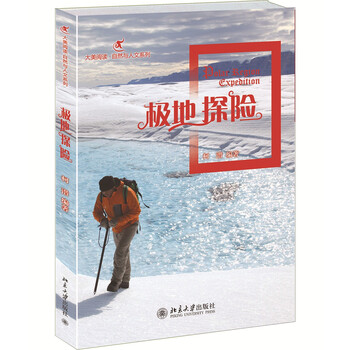 大美阅读·自然与人文系列：极地探险