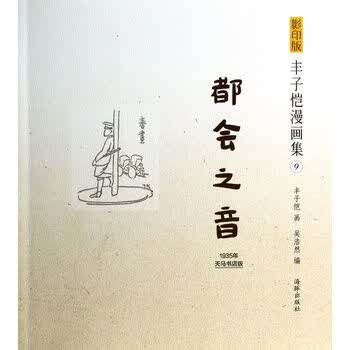 都会之音/影印版丰子恺漫画集