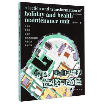 度假、养生户型的选择与改造