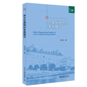 文学论丛：跨文化阐释的多维模式