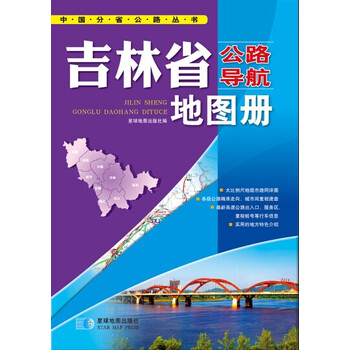 2015中国公路导航系列：吉林省公路导航地图册