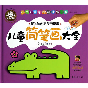 儿童简笔画大全(彩绘注音伴读新头脑创意美劳课堂)(精)/中国儿童基础阅读*书