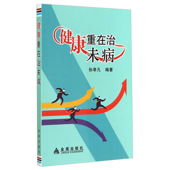 健康重在治未病