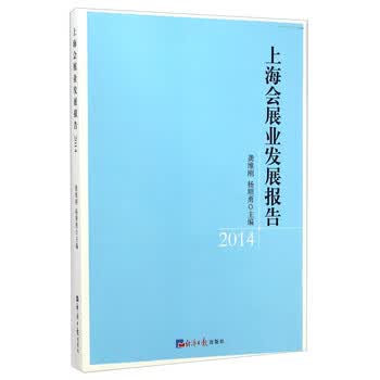 上海会展业发展报告（2014）