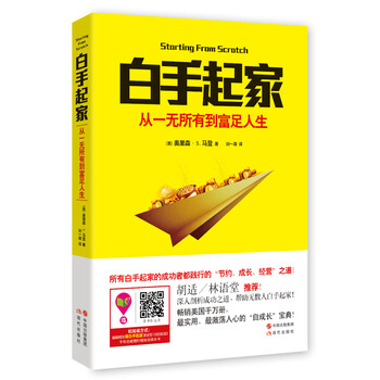 白手起家 从一无所有到富足人生