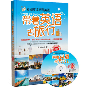 彩图实境旅游英语：带着英语去旅行（最新升级版 附光盘）