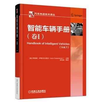 智能车辆手册（卷I）