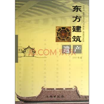 东方建筑遗产.2007年卷【平】