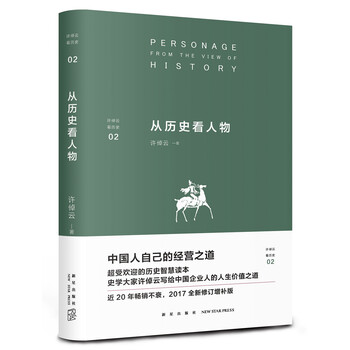 许倬云看历史02：从历史看人物