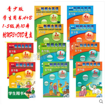  新概念英语青少版学生用书全套10册1-5级 A+B 12345级 外研社