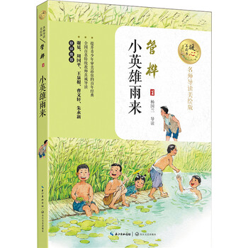 小英雄雨来（名师导读美绘版）/暖心美读书