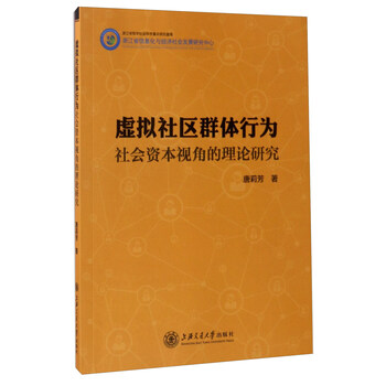 虚拟社区群体行为:社会资本视角的理论研究9787313168634上海交通大学