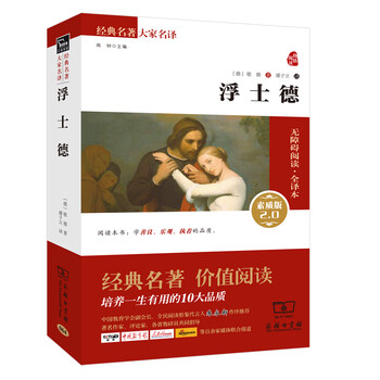浮士德 经典名著 大家名译（ 无障碍阅读 全译本平装）