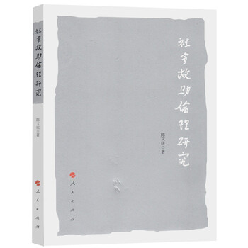 社会救助伦理研究