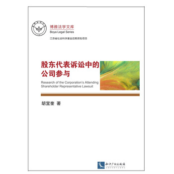正版 股东代表诉讼中的公司参与9787513048521