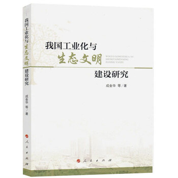 我国工业化与生态文明建设研究