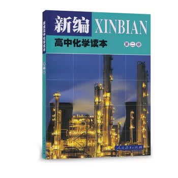 人教版高中化学读本 第2册 配合普通高中课程标准教科书 