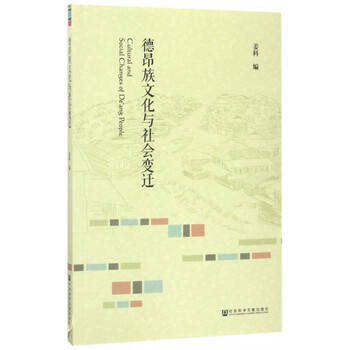 德昂族文化与社会变迁