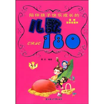 儿歌180:最新注音绘画本