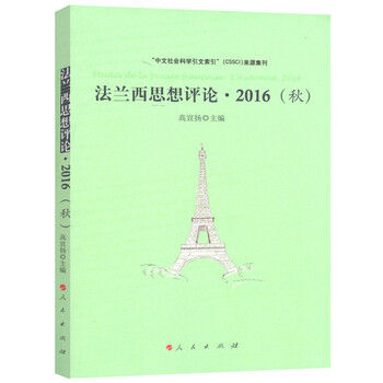 法兰西思想评论·2016（秋）