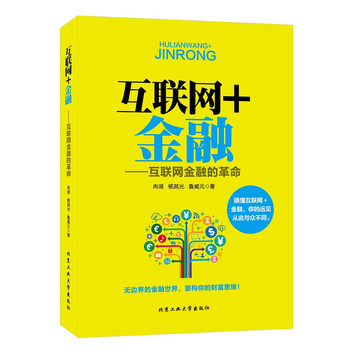 互联网+金融：互联网金融的革命