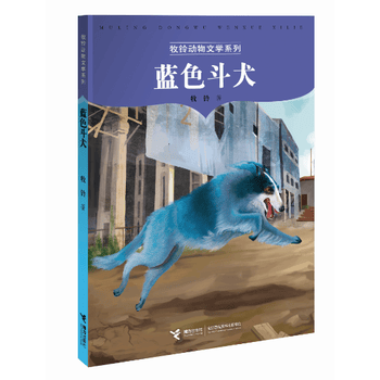 牧铃动物文学系列-蓝色斗犬