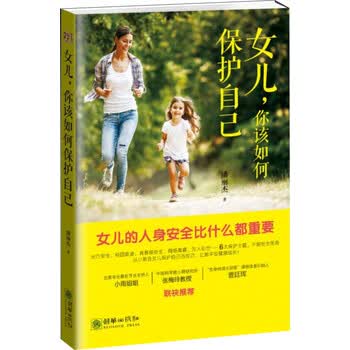 [正版图书]女儿，你该如何保护自己